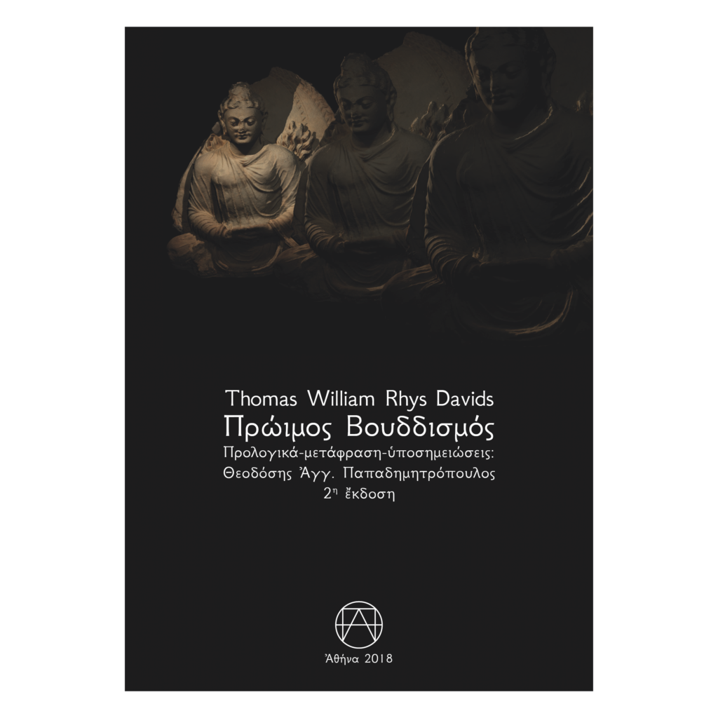 Thomas William Rhys Davids. Πρώιμος Βουδδισμός. | Θεοδόσης ...